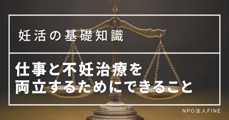 仕事と不妊治療を両立するためにできること【npo法人fine】│ママケリーweb